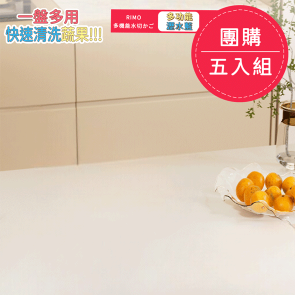 GOODDEAL RIMO 日本主婦必備神器【RIMO 多功能瀝水籃】快速清洗攜帶方便外出野餐